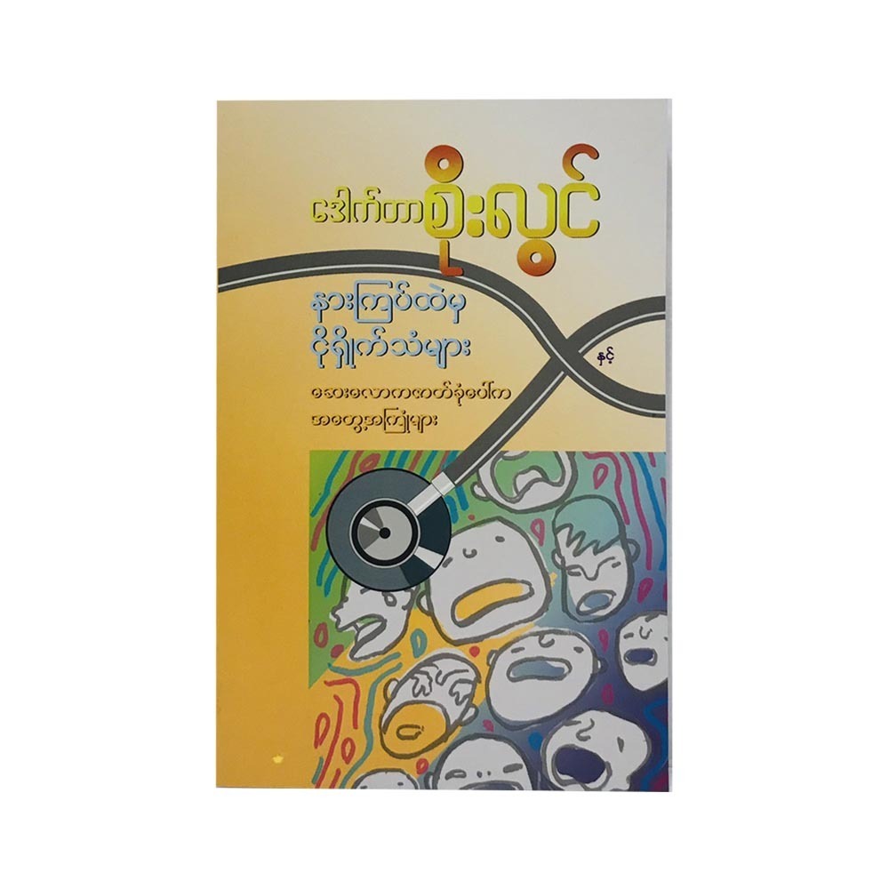 Crying In Stethoscope (Dr Soe Lwin) | NANDEVI PUBLISHING | Brands ...