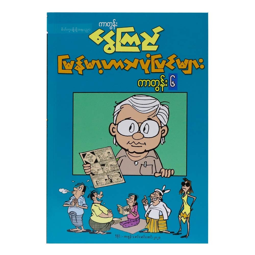 Myanmar Comedy Stories-6 (Cartoon Ngwe Kyi) | SEIKKU CHO CHO | Brands ...