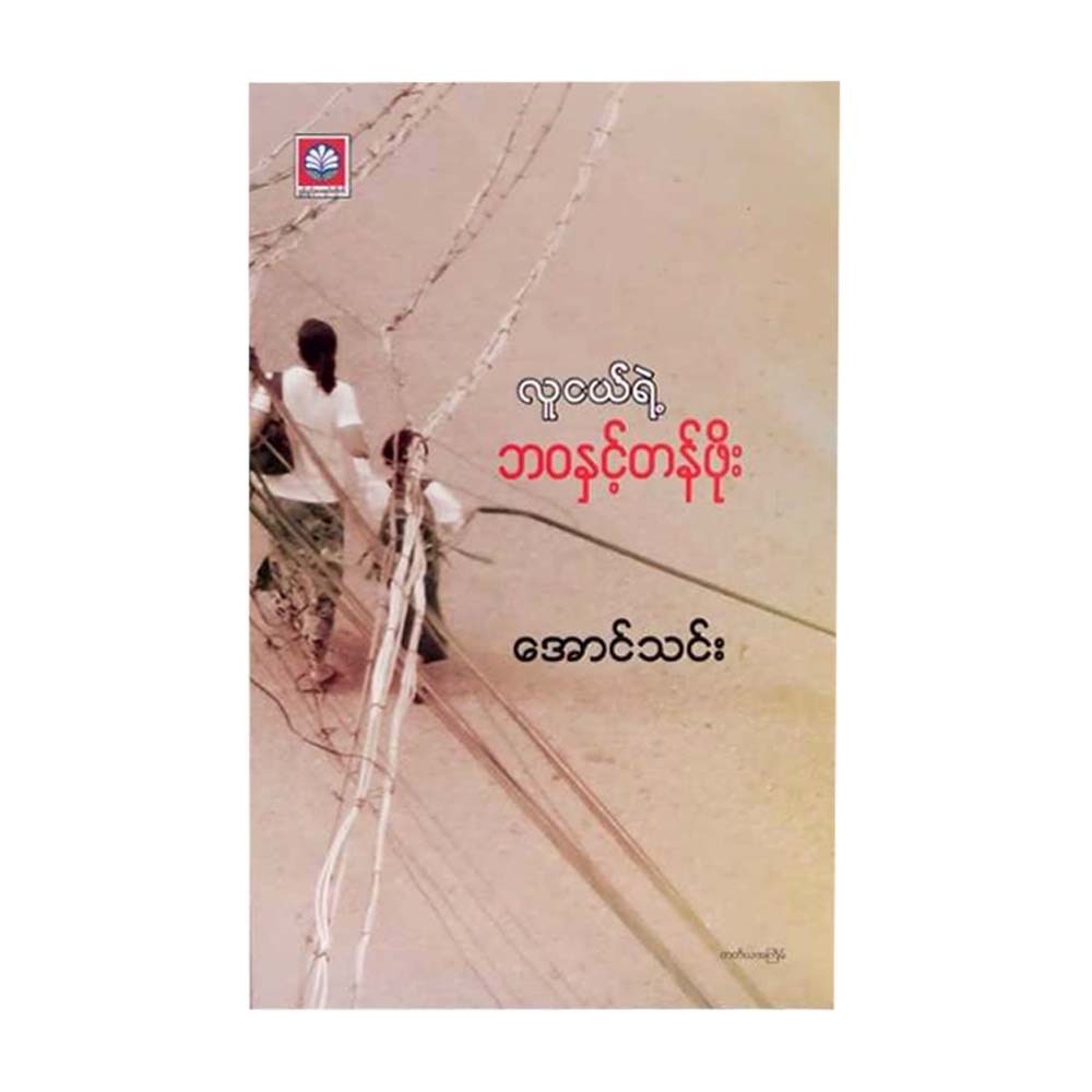 Life And Value Of Youth (Aung Thin) | သုတစာပေ | မြန်မာ စာအုပ်များ ...