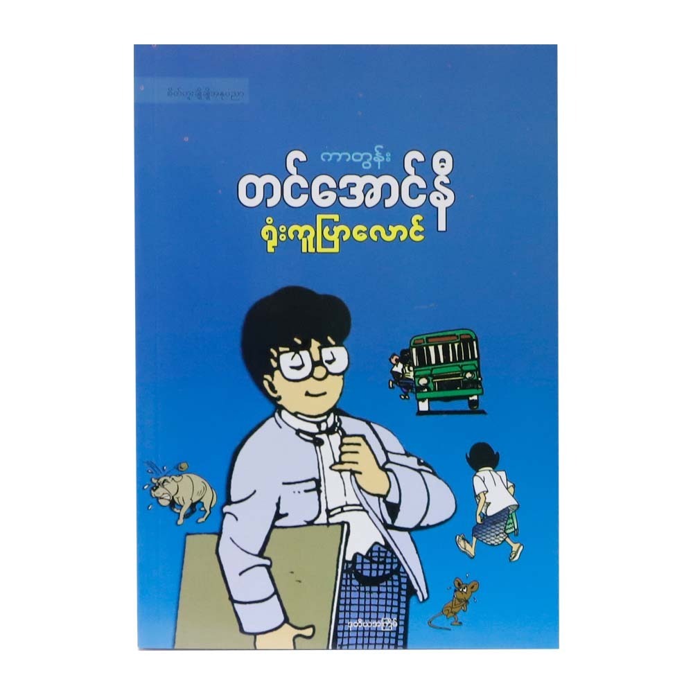 Assistant Pyar Laung (Tin Aung Ni) | SEIKKU CHO CHO | Brands | ပစ္စည ...