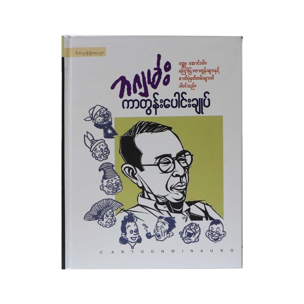 Ba Gyan Collection (Author by Ba Gyan) | SEIKKU CHO CHO | Brands ...