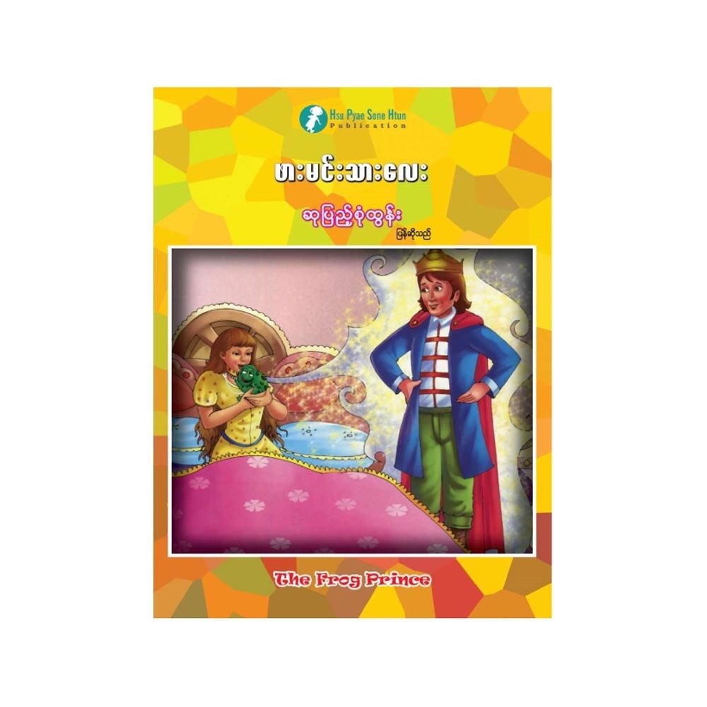 The Frog Prince (Author by Su Pyae Sone Tun) | ဘာသာရေး စာပေ | မြန်မာ ...
