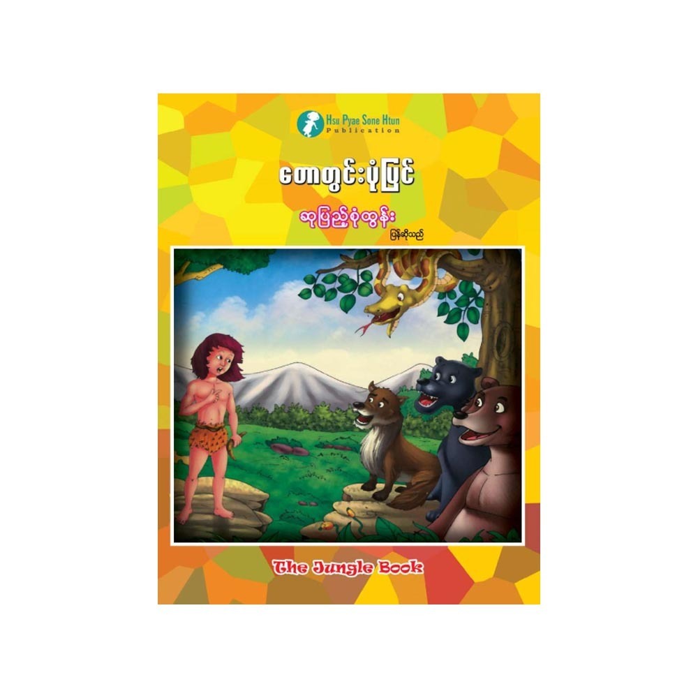 The Jungle Book (Author by Su Pyae Sone Tun) | ဘာသာရေး စာပေ | မြန်မာ ...