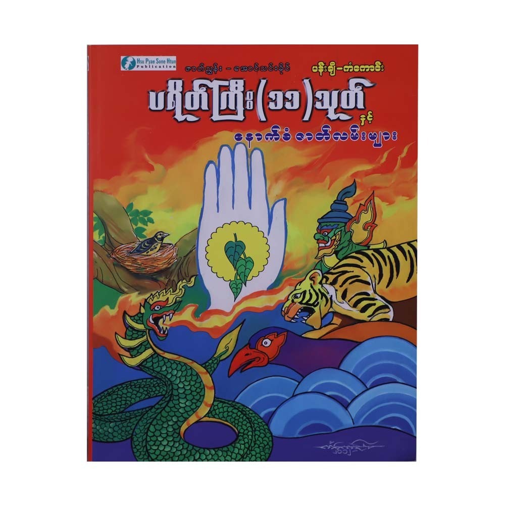 11 Parates Background Story (Baji Kan Kaung) | SU PYAE SONE HTUN ...