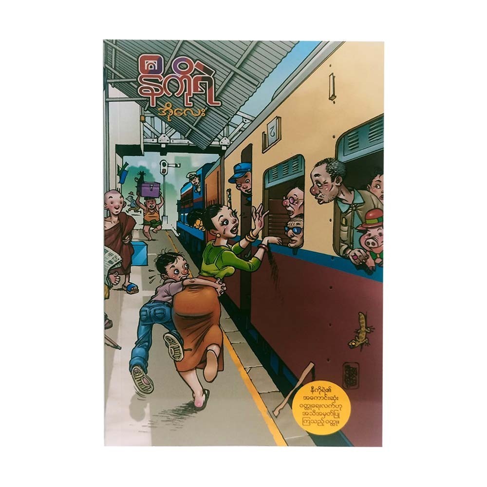 O Lay (Ni Ko Ye) | ရသစာပေ | မြန်မာ စာအုပ်များ | စာပေနှင့် ဂီတပစ္စည်းမ ...