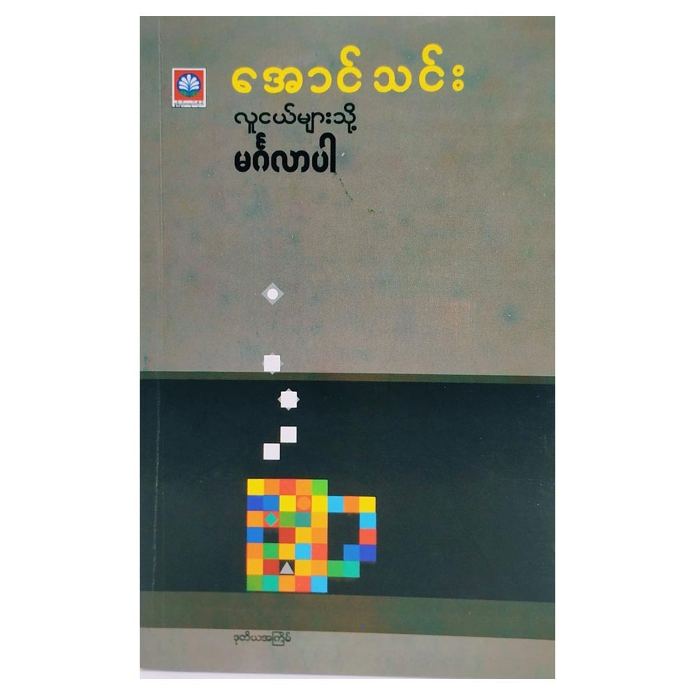 Mingalar To Youth (Author by Aung Thin) | ZUNN PWINT PUBLISHIN | Brands ...
